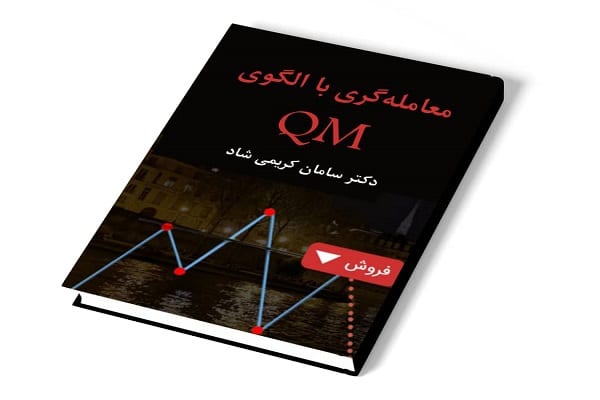معامله گری با الگوی QM | با مجوز رسمی از سازمان فنی و حرفه‌ای